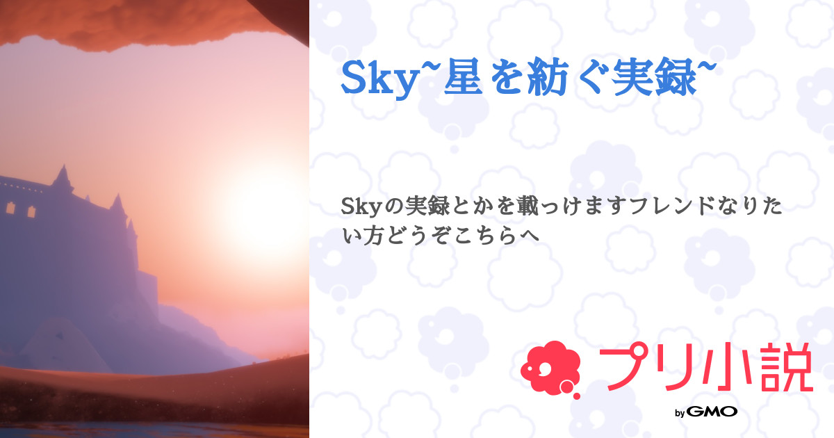 Sky~星を紡ぐ実録~ - 全1話 【連載中】（謎の物質塩化Zさんの小説） | 無料スマホ夢小説ならプリ小説 byGMO